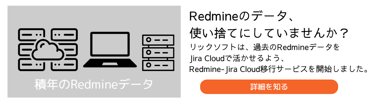 【2024年版】Redmine（レッドマイン）VS Jira（ジラ）？プロジェクト管理ツールを比較したい！ - リックソフトブログ