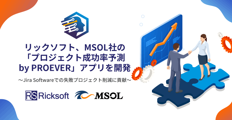 プレスリリース：リックソフト、MSOL社の「プロジェクト成功率予測by PROEVER」アプリを開発～Jira Softwareでの失敗プロジェクト削減に貢献～