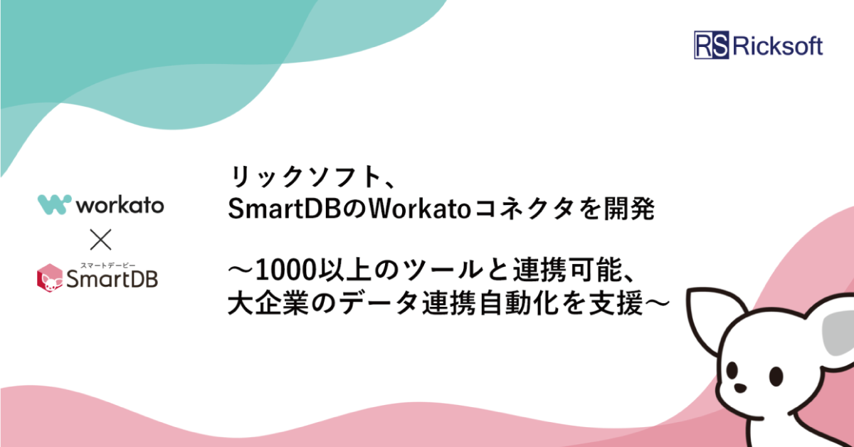 プレスリリース：リックソフト、SmartDBのWorkatoコネクタを開発 ～1000以上のツールと連携可能、大企業のデータ連携自動化を支援～