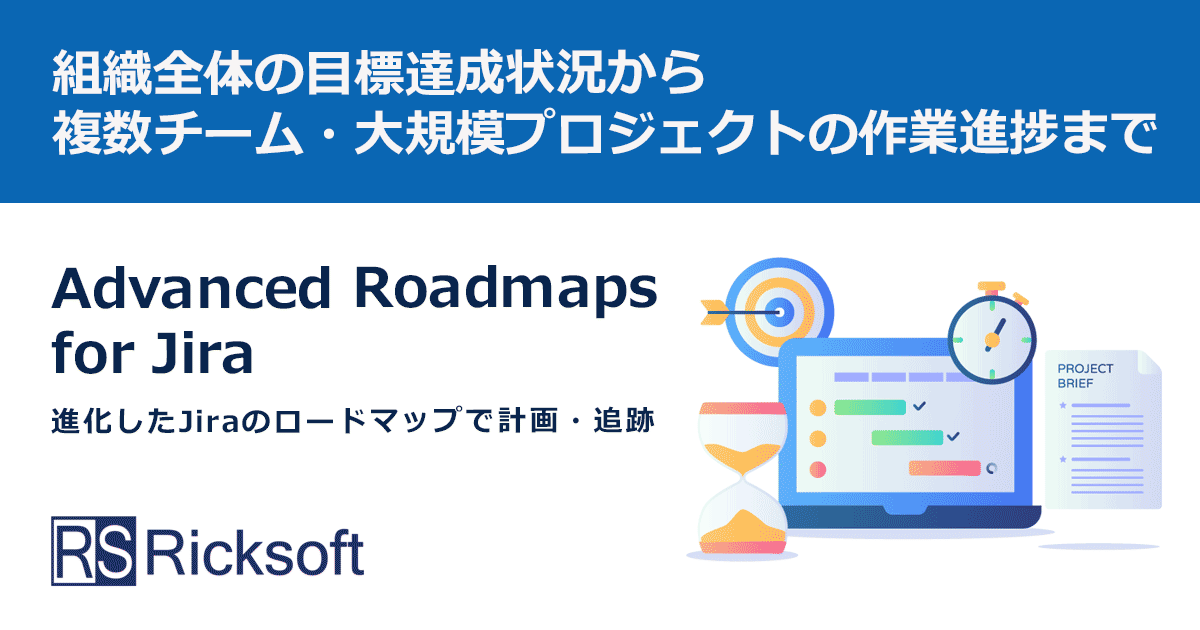 組織全体の目標達成状況から複数チーム・大規模プロジェクトの作業進捗まで計画・追跡できる「Jiraのプラン機能」｜リックソフト