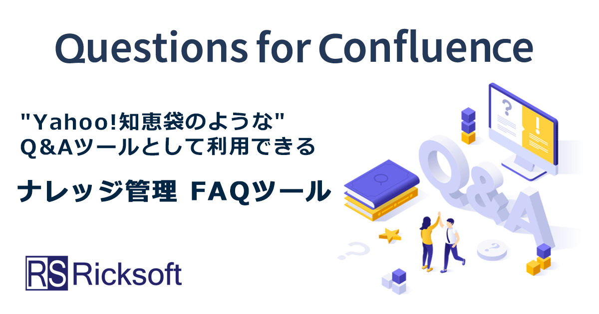 Questions for Confluence(ナレッジ管理、FAQツール) ｜ 製品 ｜ リックソフト