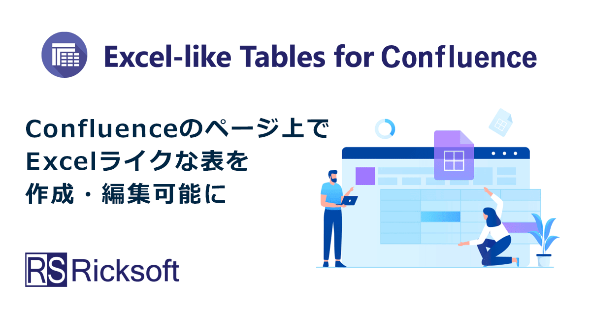 Excel-like Tables for Confluence | ダウンロード | 表作成ツール