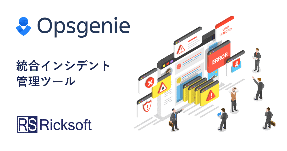 Opsgenie - 価格 統合インシデント管理ツール ｜ リックソフト株式会社