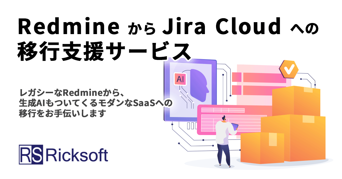 RedmineからJira Cloudへの移行支援サービス｜リックソフト