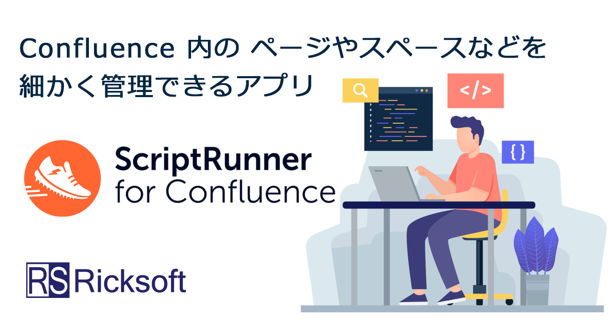 Confluence内のスペース、ページ、ユーザーを管理するアプリ「ScriptRunner for Confluence」
