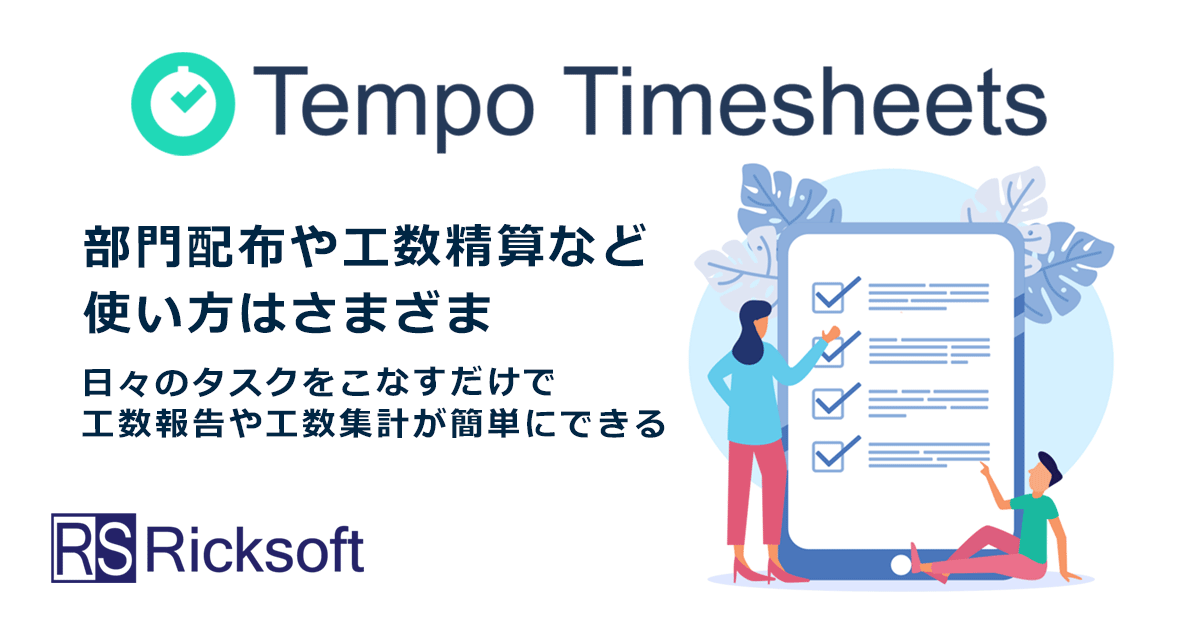 Timesheets by Tempo - Jira Time Tracking(時間管理) ｜ 製品 ｜ リックソフト