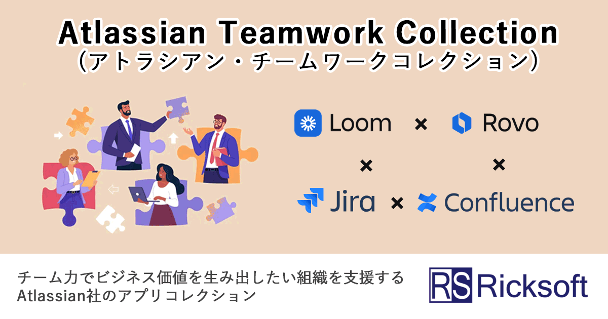 Atlassian Teamwork Collection(アトラシアン・チームワークコレクション) ｜ リックソフト