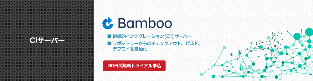 Bamboo（CIサーバー）｜機能詳細｜リックソフト