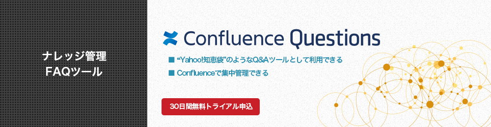Confluence Questions(ナレッジ管理、FAQツール) ｜ 製品 ｜ リックソフト