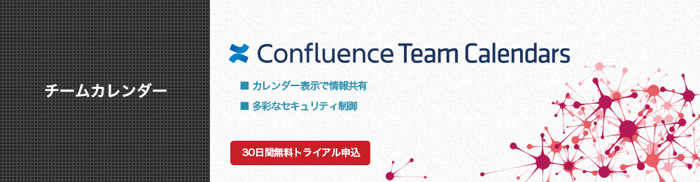Confluence Team Calendars(Atlassianのチームカレンダー) ｜ 製品 ｜ リックソフト