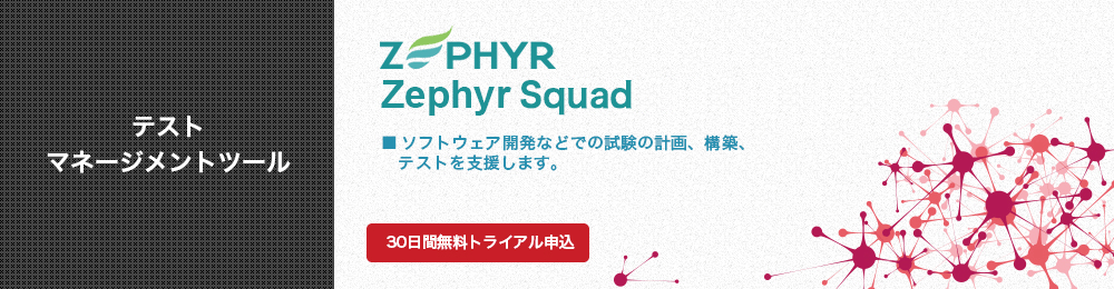 Zephyr Squad(テストマネージメントツール) ｜ 製品 ｜ リックソフト