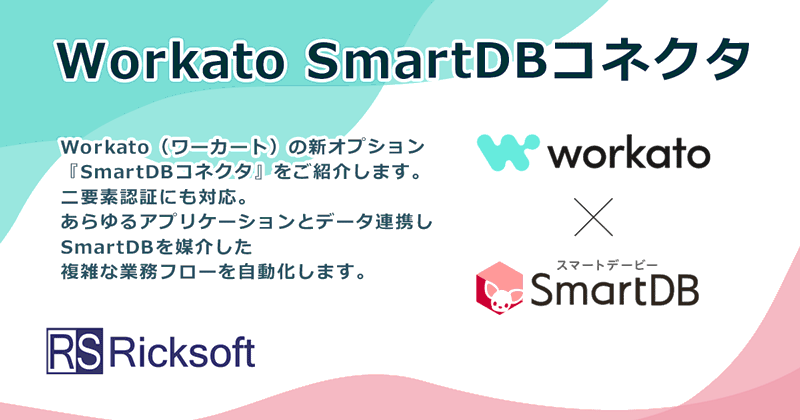 Workato SmartDBコネクタ あらゆるアプリケーション・オンプレミス環境とSmartDBを連携 | リックソフト
